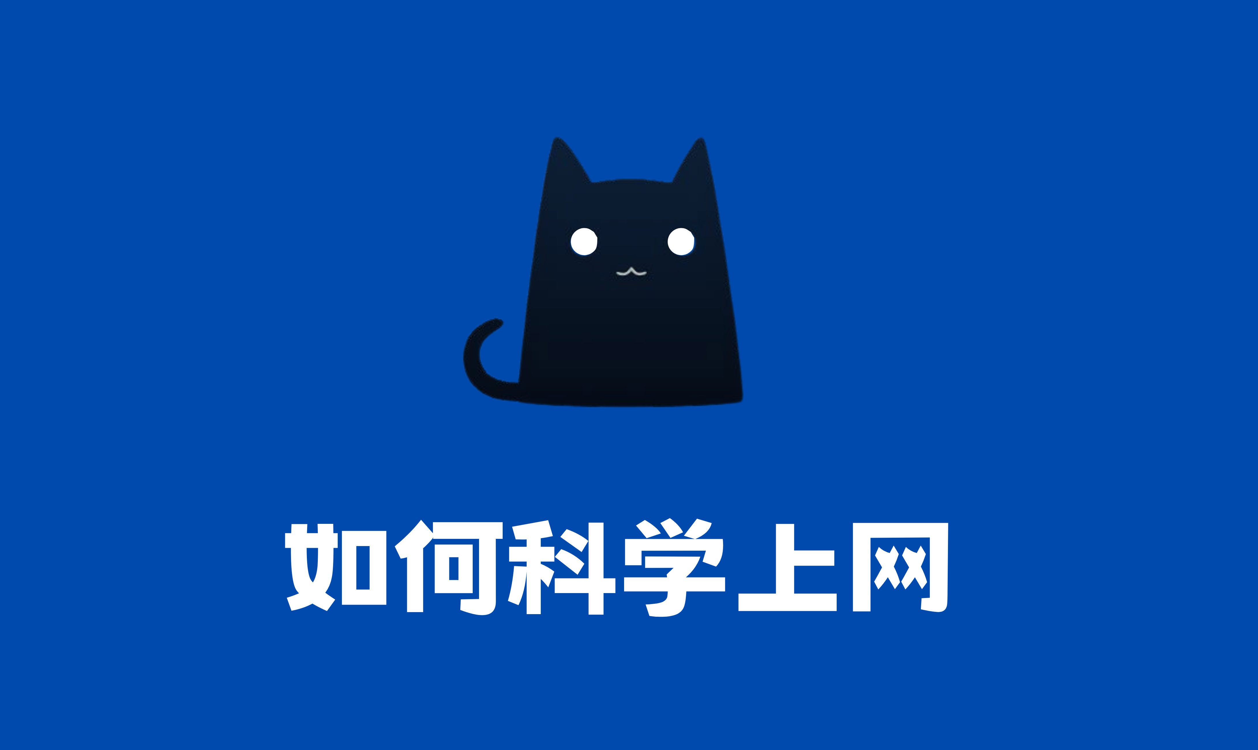 科学上网完整教程 | Mutec